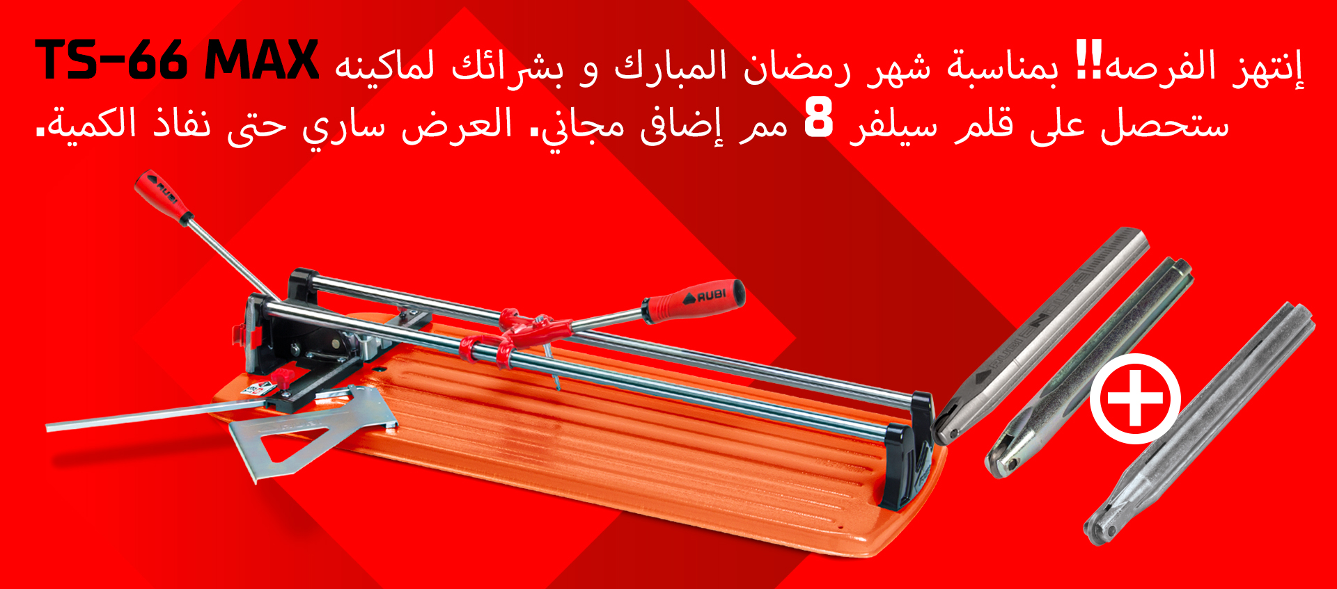 TS-66 MAX إنتهز الفرصه!! بمناسبة شهر رمضان المبارك و بشرائك لماكينه